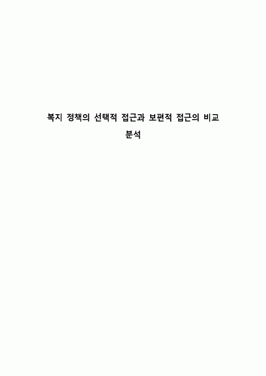 복지 정책의 선택적 접근과 보편적 접근의 비교 분석