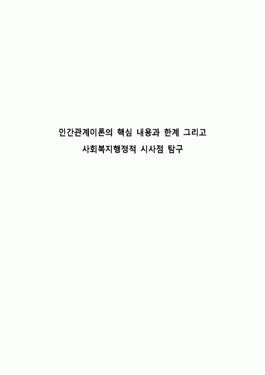 인간관계이론의 핵심 내용과 한계 그리고 사회복지행정적 시사점 탐구