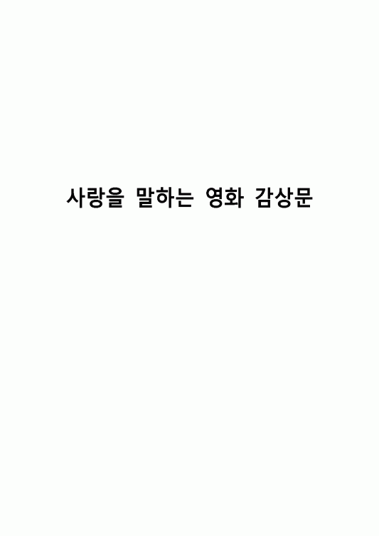 사랑을 말하는 영화 감상문