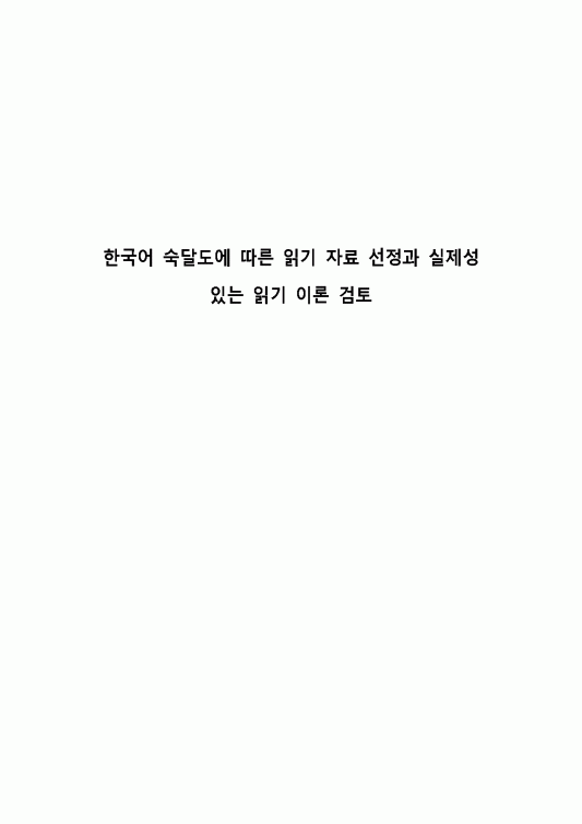 한국어 숙달도에 따른 읽기 자료 선정과 실제성 있는 읽기 이론 검토