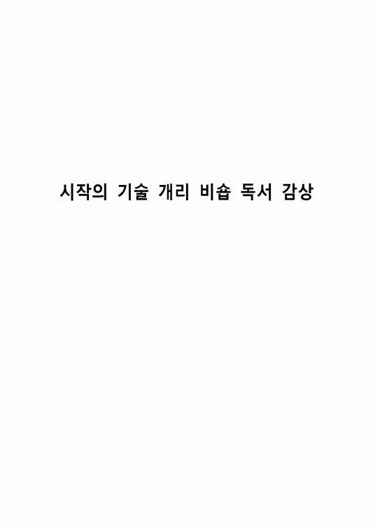 시작의 기술 개리 비숍 독서 감상