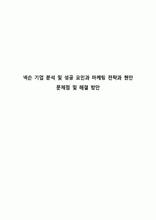 넥슨 기업 분석 및 성공 요인과 마케팅 전략과 현안 문제점 및 해결 방안