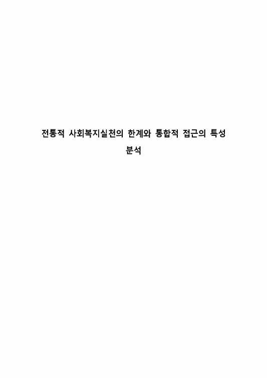 전통적 사회복지실천의 한계와 통합적 접근의 특성 분석