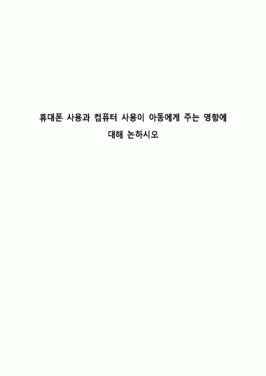휴대폰 사용과 컴퓨터 사용이 아동에게 주는 영향에 대해 논하시오