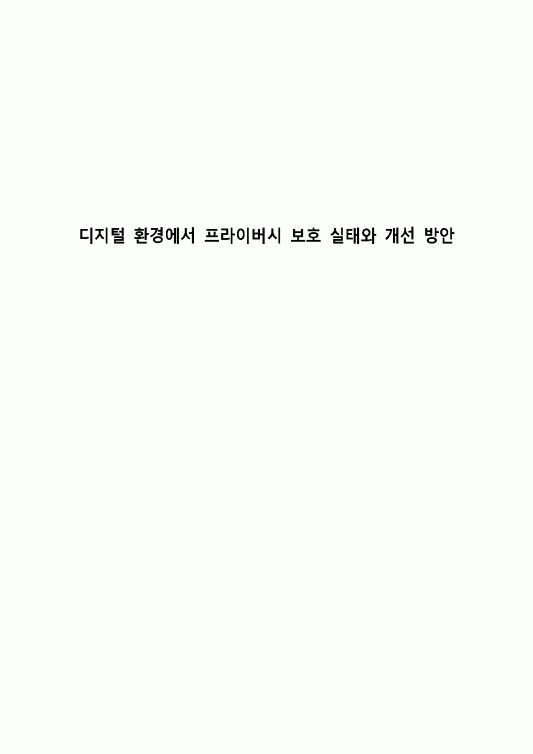 디지털 환경에서 프라이버시 보호 실태와 개선 방안