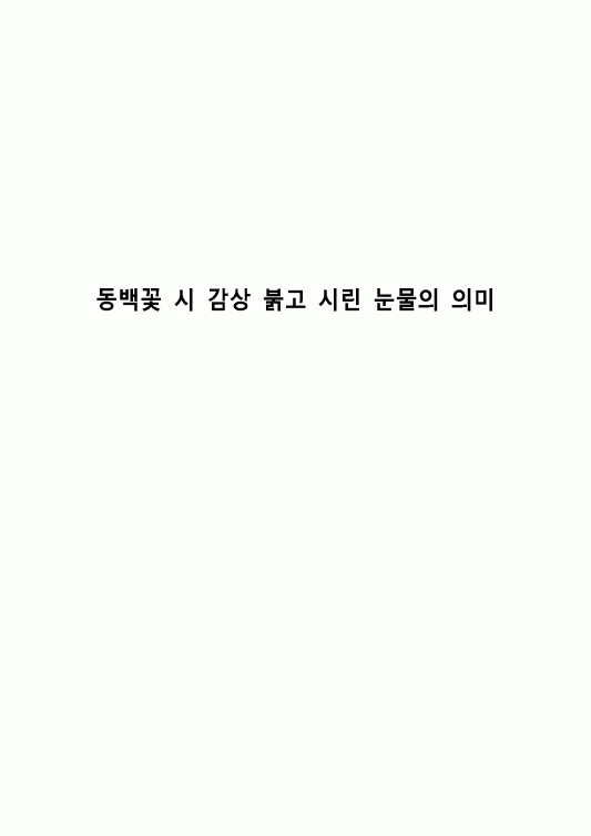 동백꽃 시 감상 붉고 시린 눈물의 의미