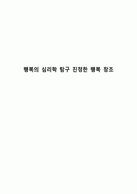 행복의 심리학 탐구 진정한 행복 창조