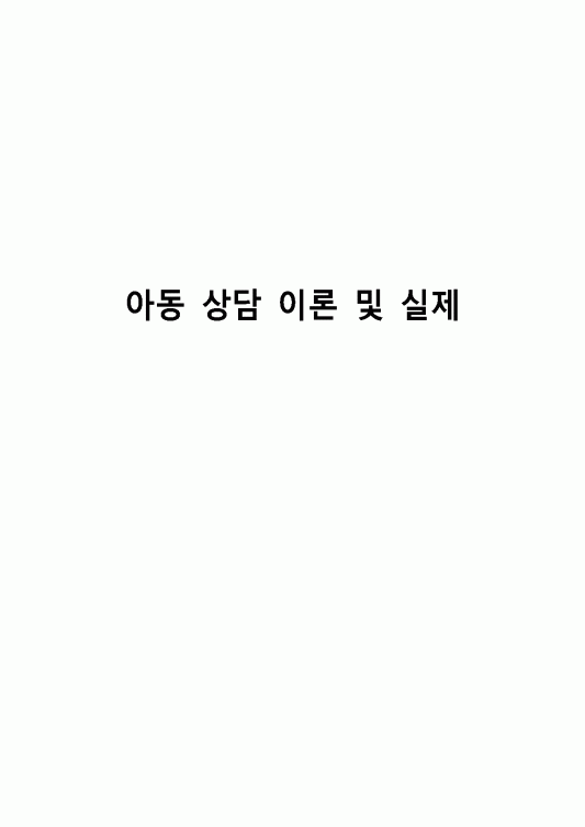 아동 상담 이론 및 실제