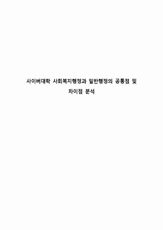 사이버대학 사회복지행정과 일반행정의 공통점 및 차이점 분석
