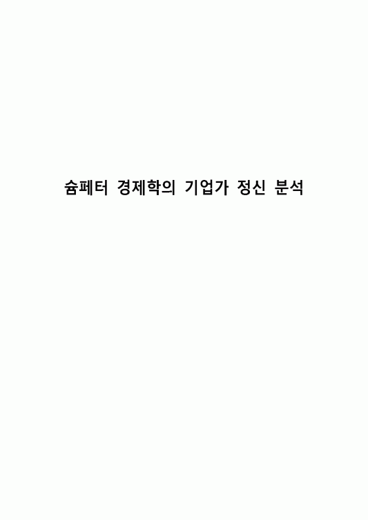 슘페터 경제학의 기업가 정신 분석