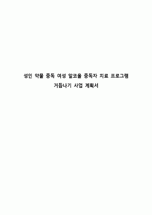 성인 약물 중독 여성 알코올 중독자 치료 프로그램 거듭나기 사업 계획서