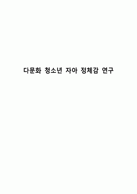 다문화 청소년 자아 정체감 연구