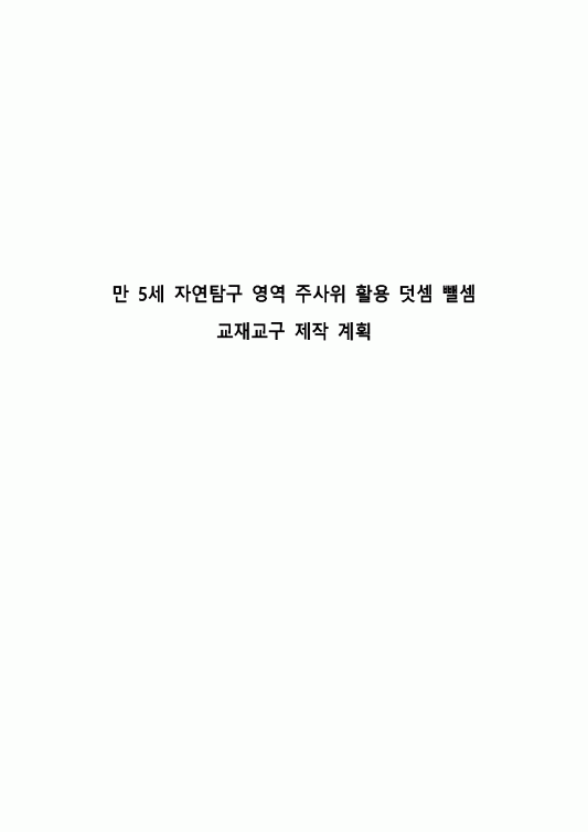 만 5세 자연탐구 영역 주사위 활용 덧셈 뺄셈 교재교구 제작 계획