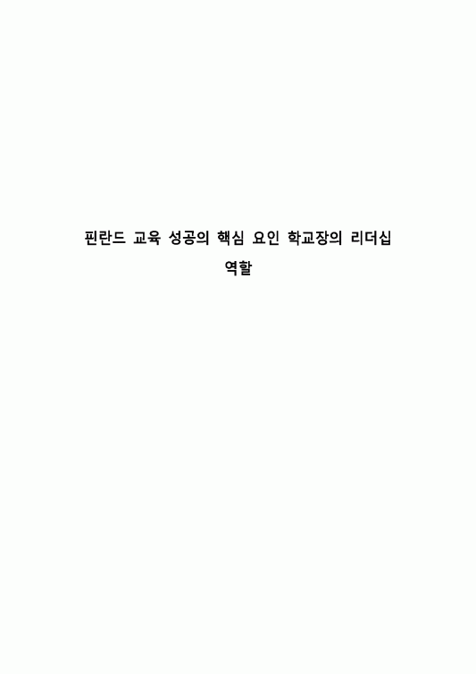 핀란드 교육 성공의 핵심 요인 학교장의 리더십 역할