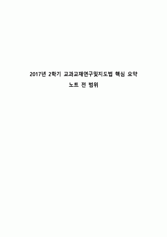 2017년 2학기 교과교재연구및지도법 핵심 요약 노트 전 범위