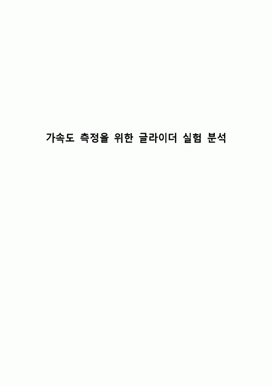 가속도 측정을 위한 글라이더 실험 분석