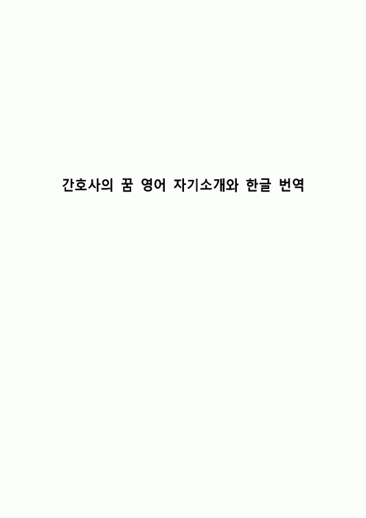 간호사의 꿈 영어 자기소개와 한글 번역