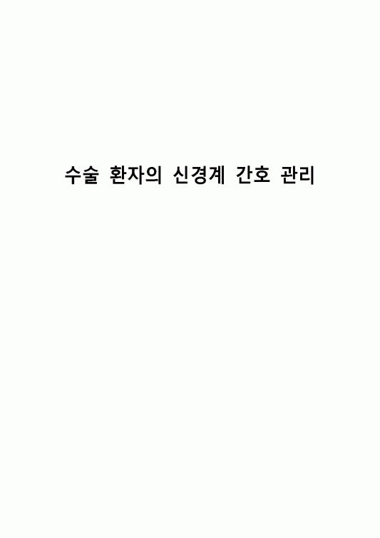 수술 환자의 신경계 간호 관리