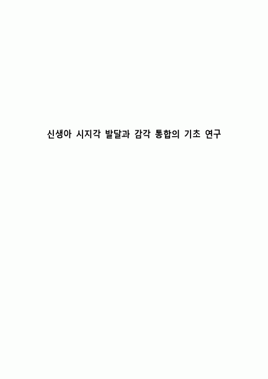 신생아 시지각 발달과 감각 통합의 기초 연구