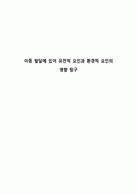 아동 발달에 있어 유전적 요인과 환경적 요인의 영향 탐구