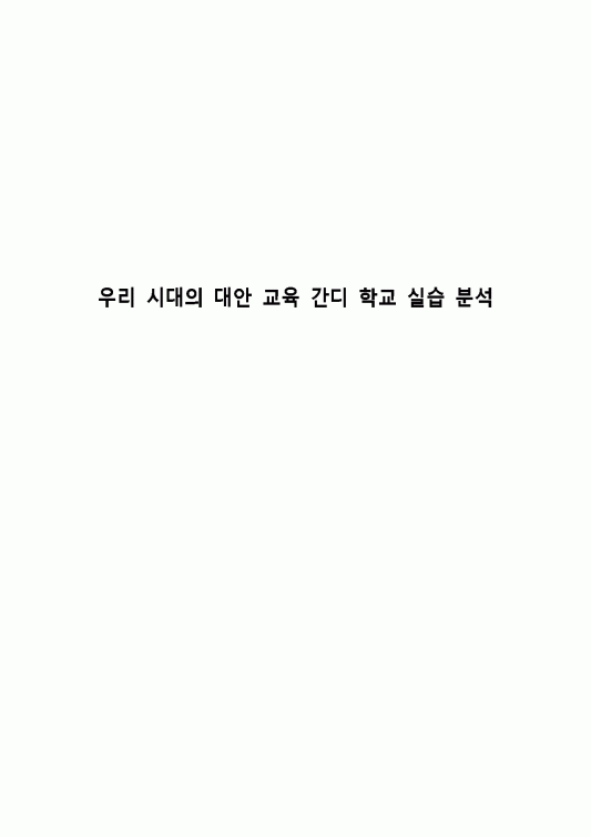 우리 시대의 대안 교육 간디 학교 실습 분석