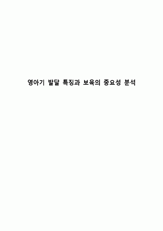 영아기 발달 특징과 보육의 중요성 분석