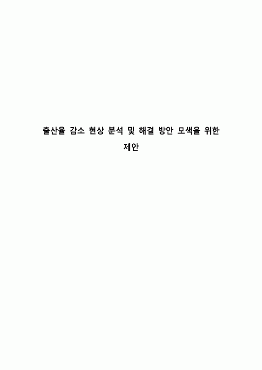출산율 감소 현상 분석 및 해결 방안 모색을 위한 제안