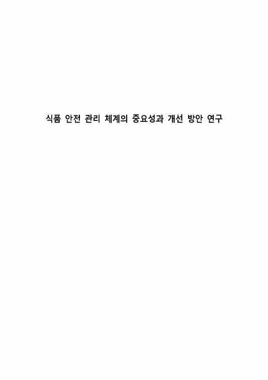 식품 안전 관리 체계의 중요성과 개선 방안 연구