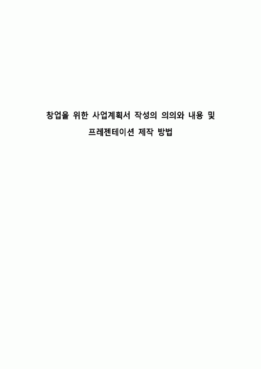 창업을 위한 사업계획서 작성의 의의와 내용 및 프레젠테이션 제작 방법