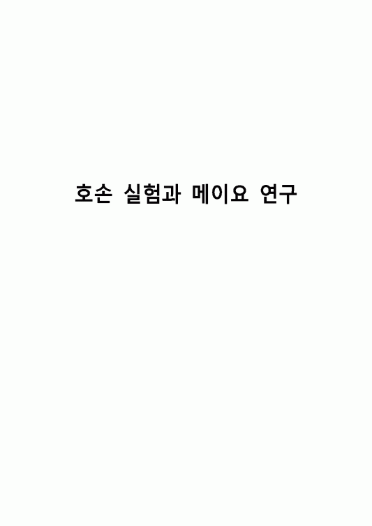 호손 실험과 메이요 연구