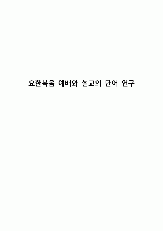 요한복음 예배와 설교의 단어 연구