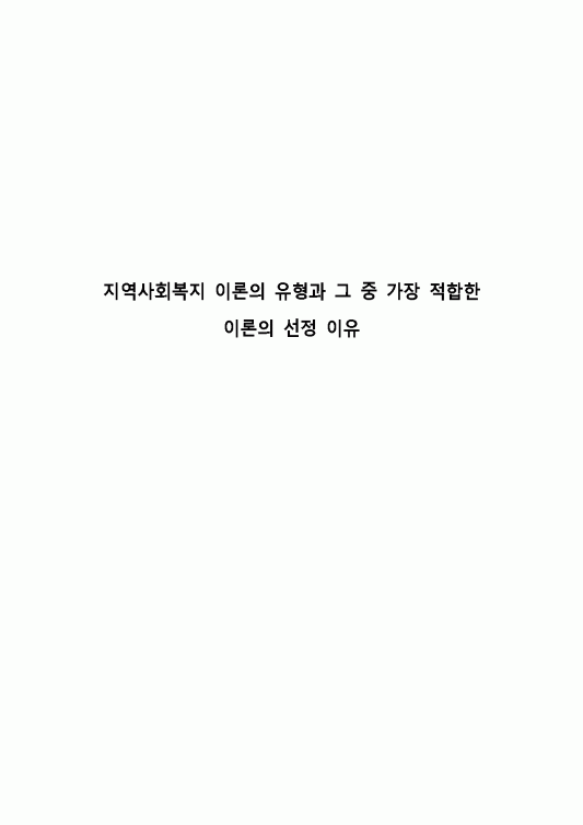 지역사회복지 이론의 유형과 그 중 가장 적합한 이론의 선정 이유
