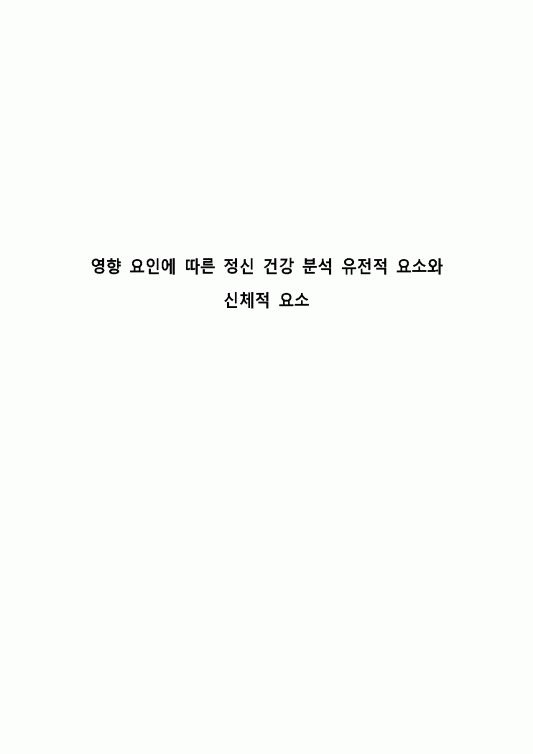 영향 요인에 따른 정신 건강 분석 유전적 요소와 신체적 요소