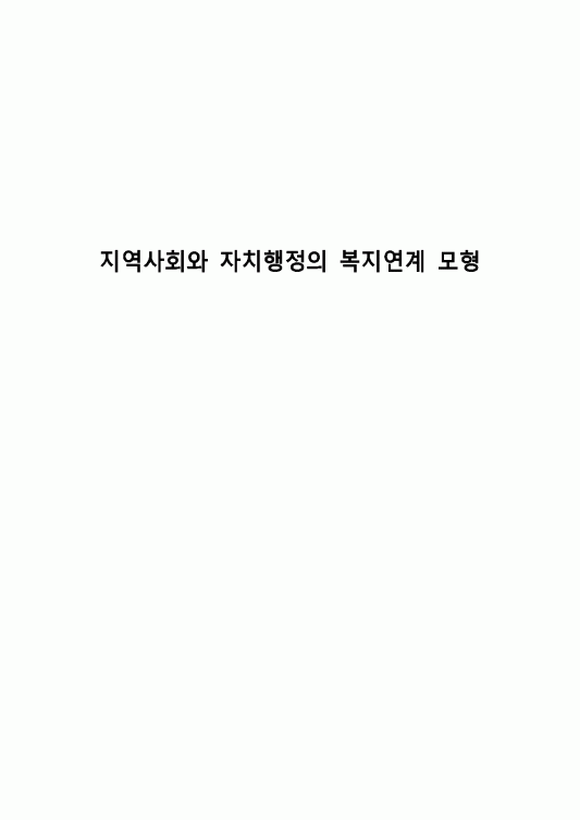 지역사회와 자치행정의 복지연계 모형