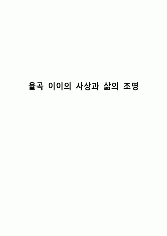 율곡 이이의 사상과 삶의 조명