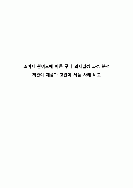 소비자 관여도에 따른 구매 의사결정 과정 분석 저관여 제품과 고관여 제품 사례 비교