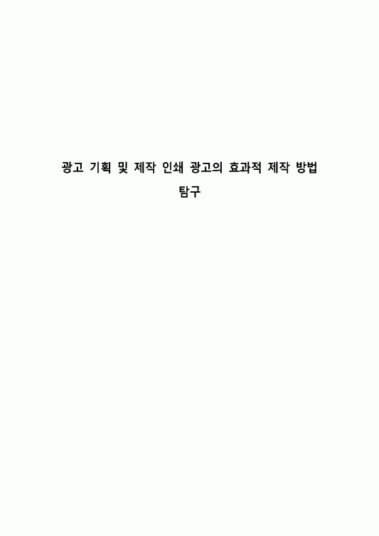 광고 기획 및 제작 인쇄 광고의 효과적 제작 방법 탐구