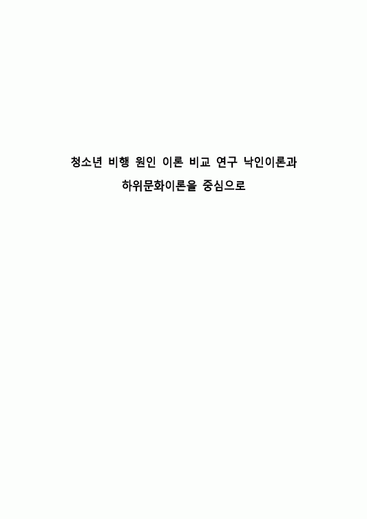 청소년 비행 원인 이론 비교 연구 낙인이론과 하위문화이론을 중심으로