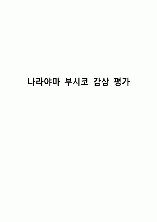 나라야마 부시코 감상 평가