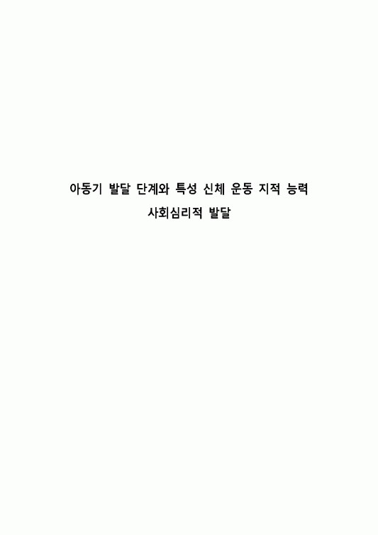 아동기 발달 단계와 특성 신체 운동 지적 능력 사회심리적 발달