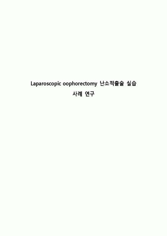 Laparoscopic oophorectomy 난소적출술 실습 사례 연구