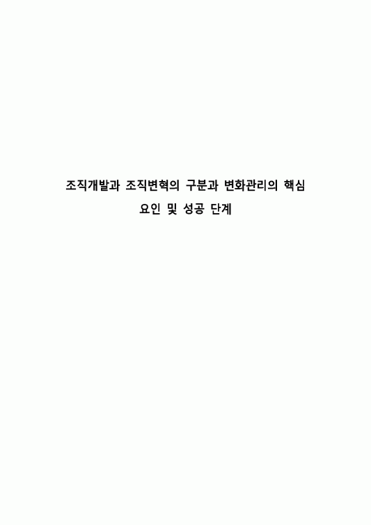 조직개발과 조직변혁의 구분과 변화관리의 핵심 요인 및 성공 단계