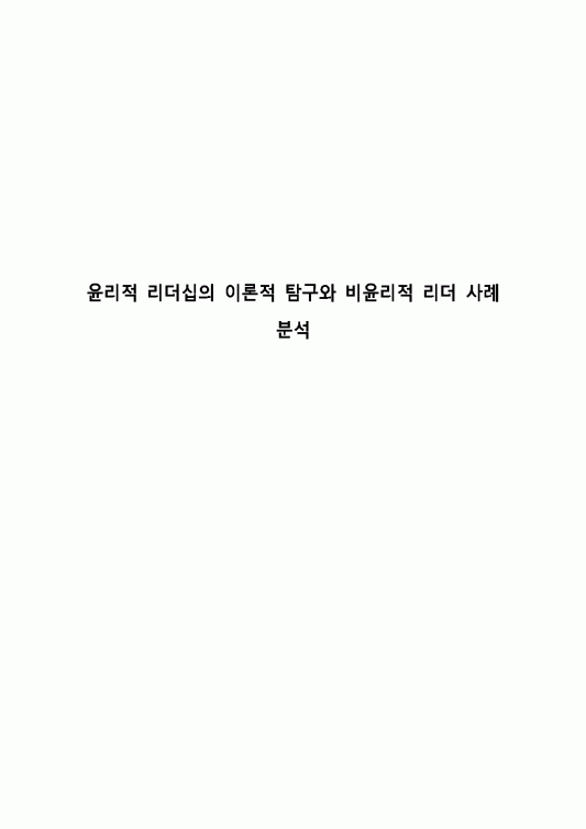 윤리적 리더십의 이론적 탐구와 비윤리적 리더 사례 분석