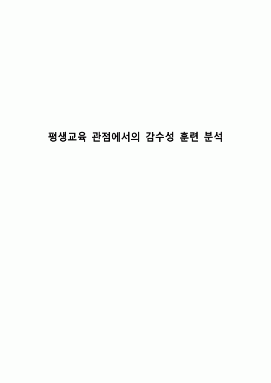 평생교육 관점에서의 감수성 훈련 분석