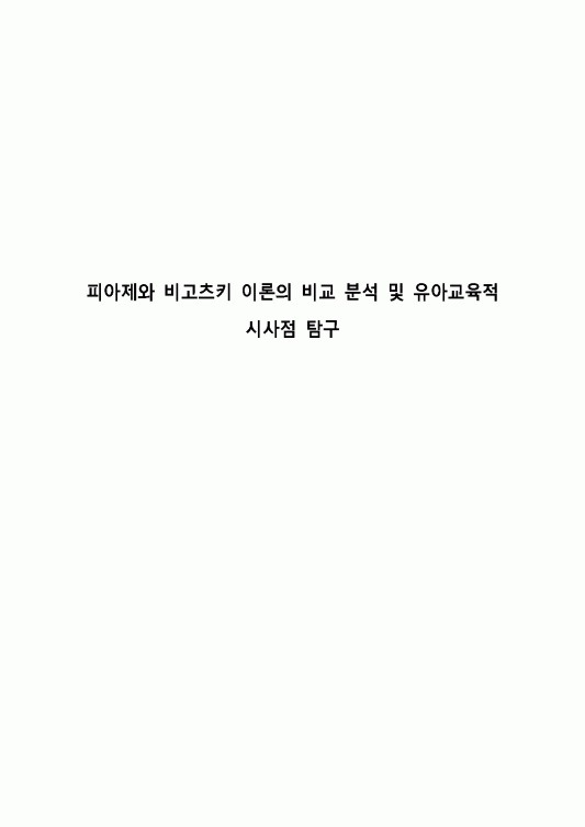 피아제와 비고츠키 이론의 비교 분석 및 유아교육적 시사점 탐구