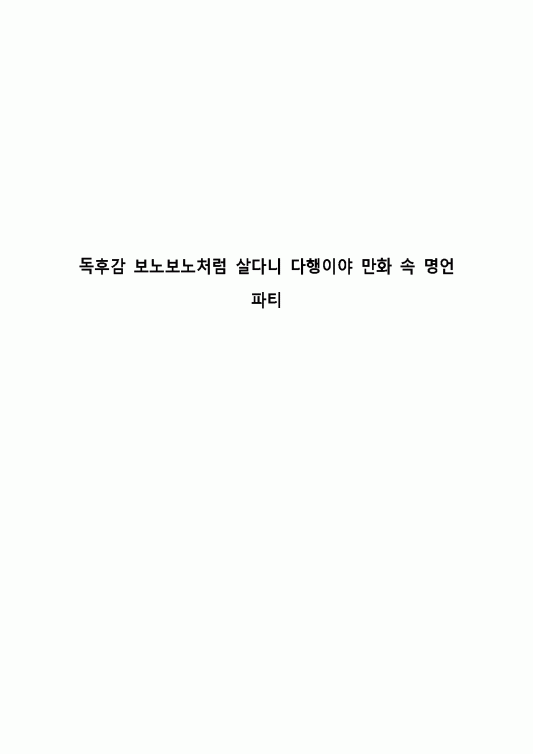 독후감 보노보노처럼 살다니 다행이야 만화 속 명언 파티