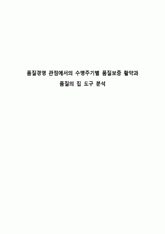 품질경영 관점에서의 수명주기별 품질보증 활약과 품질의 집 도구 분석