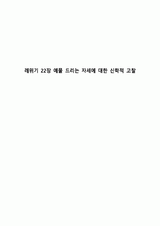 레위기 22장 예물 드리는 자세에 대한 신학적 고찰