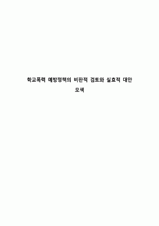학교폭력 예방정책의 비판적 검토와 실효적 대안 모색