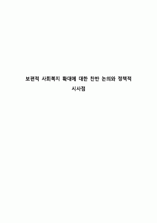 보편적 사회복지 확대에 대한 찬반 논의와 정책적 시사점